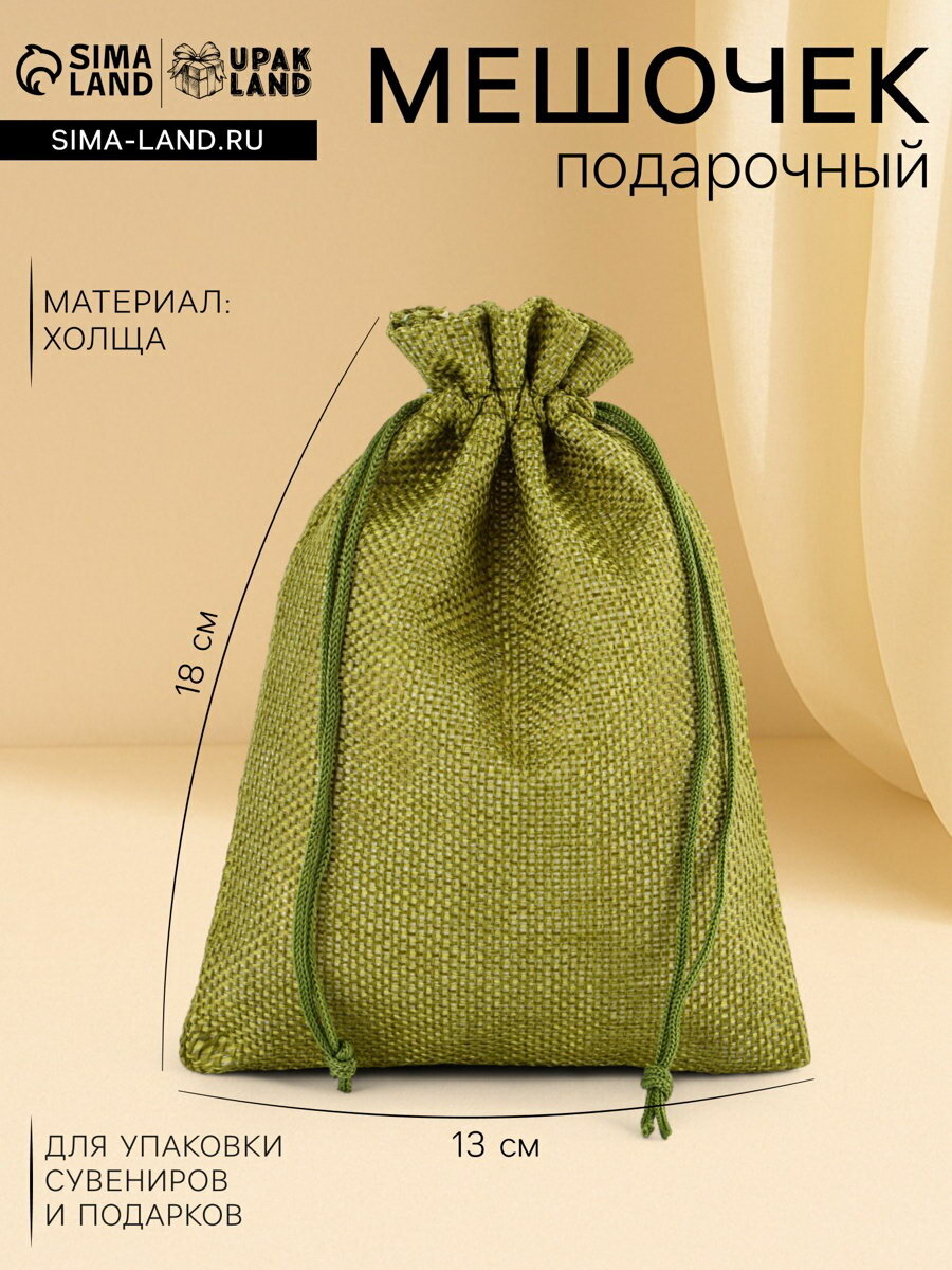 Холщовый мешочек для украшений, подарков и трав, текстиль "Эко", зелёный, 13x18 см, 5 шт.