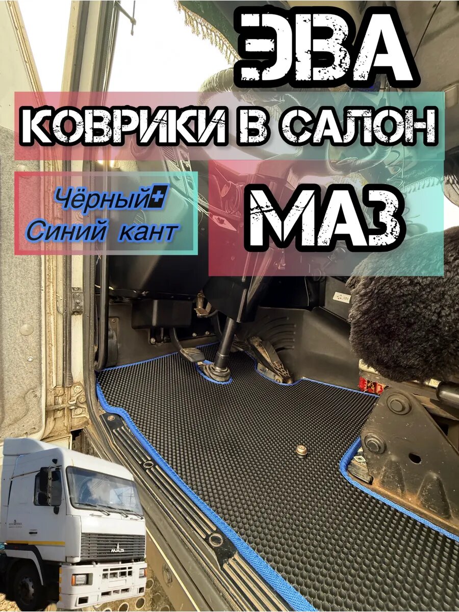 Эва коврики на МАЗ