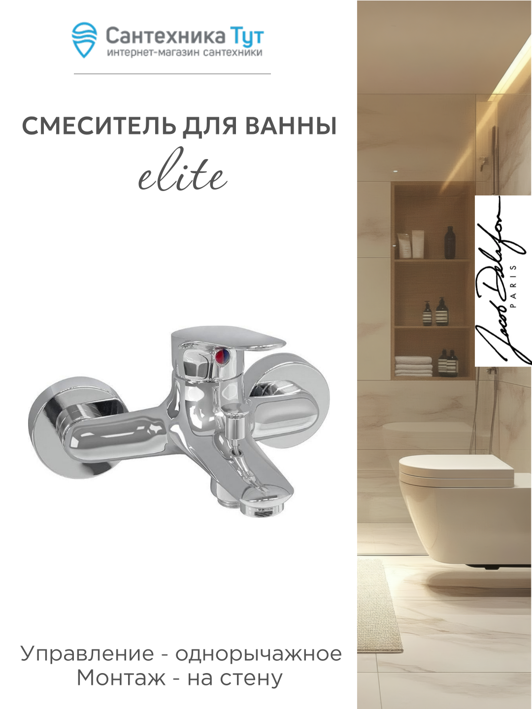 Смеситель для ванны Jacob Delafon Elite E32909-CP хром, рычажное управление, латунь