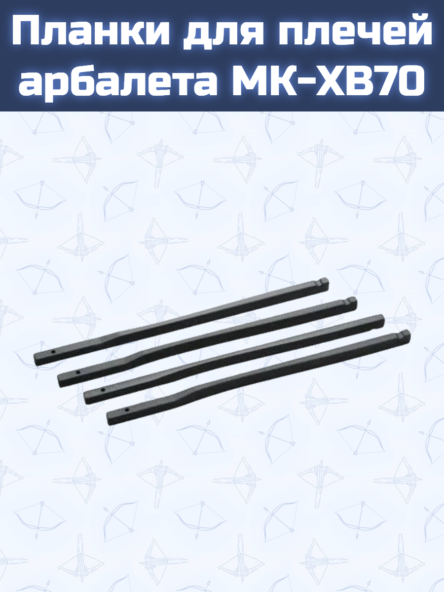Планки для плечей арбалета МК-XB70