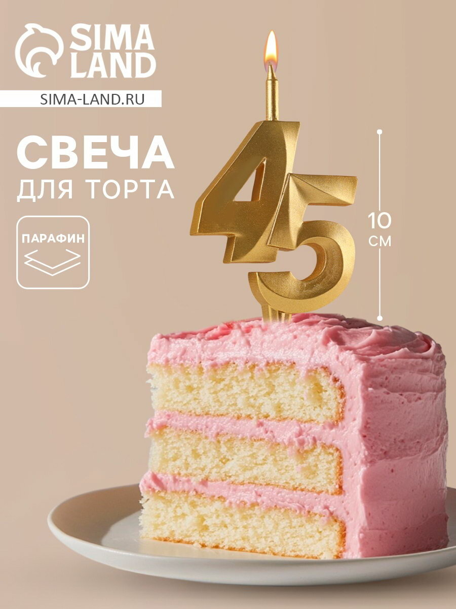Свеча в торт "Юбилейная", цифра 45, золотая, цвет: золотистый