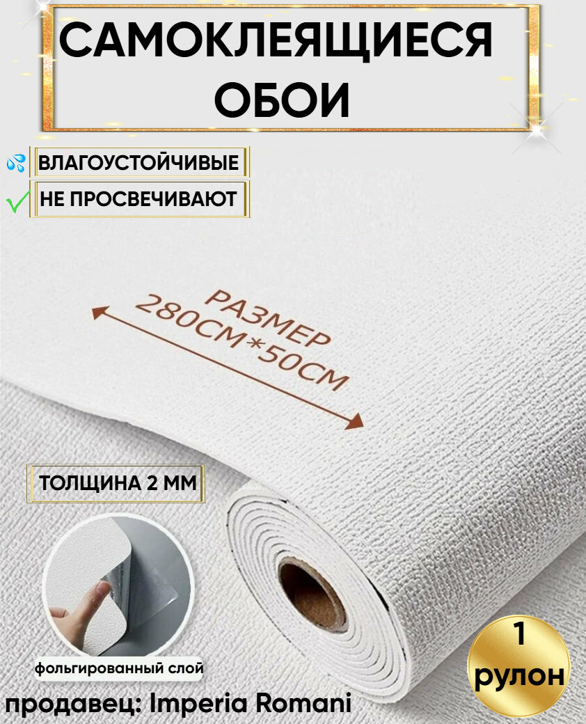 Панель самоклеящаяся в рулоне Белая/ Обои самоклеящиеся, 50х280 см_1 рул.
