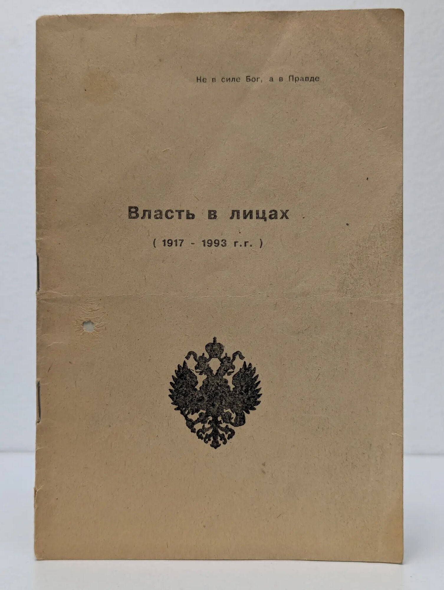 Власть в лицах. 1917-1993 Пересвет П. 1993