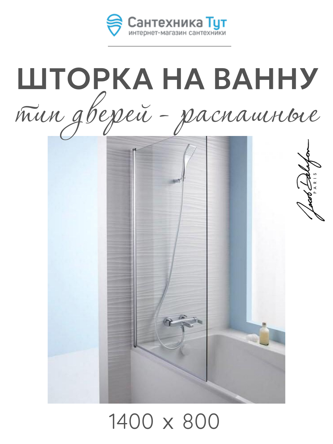 Шторка на ванну Jacob Delafon Struktura 80x140 E6D042-GA, прозрачная, двусторонняя, хром, стекло 6мм