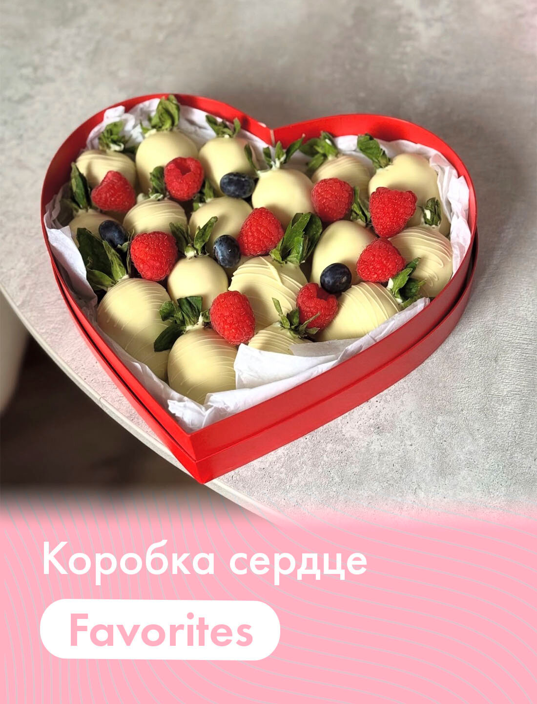 Коробка сердце с клубникой в шоколаде "Favorites" (17 шт.). Белый бельгийский шоколад (Callebaut)