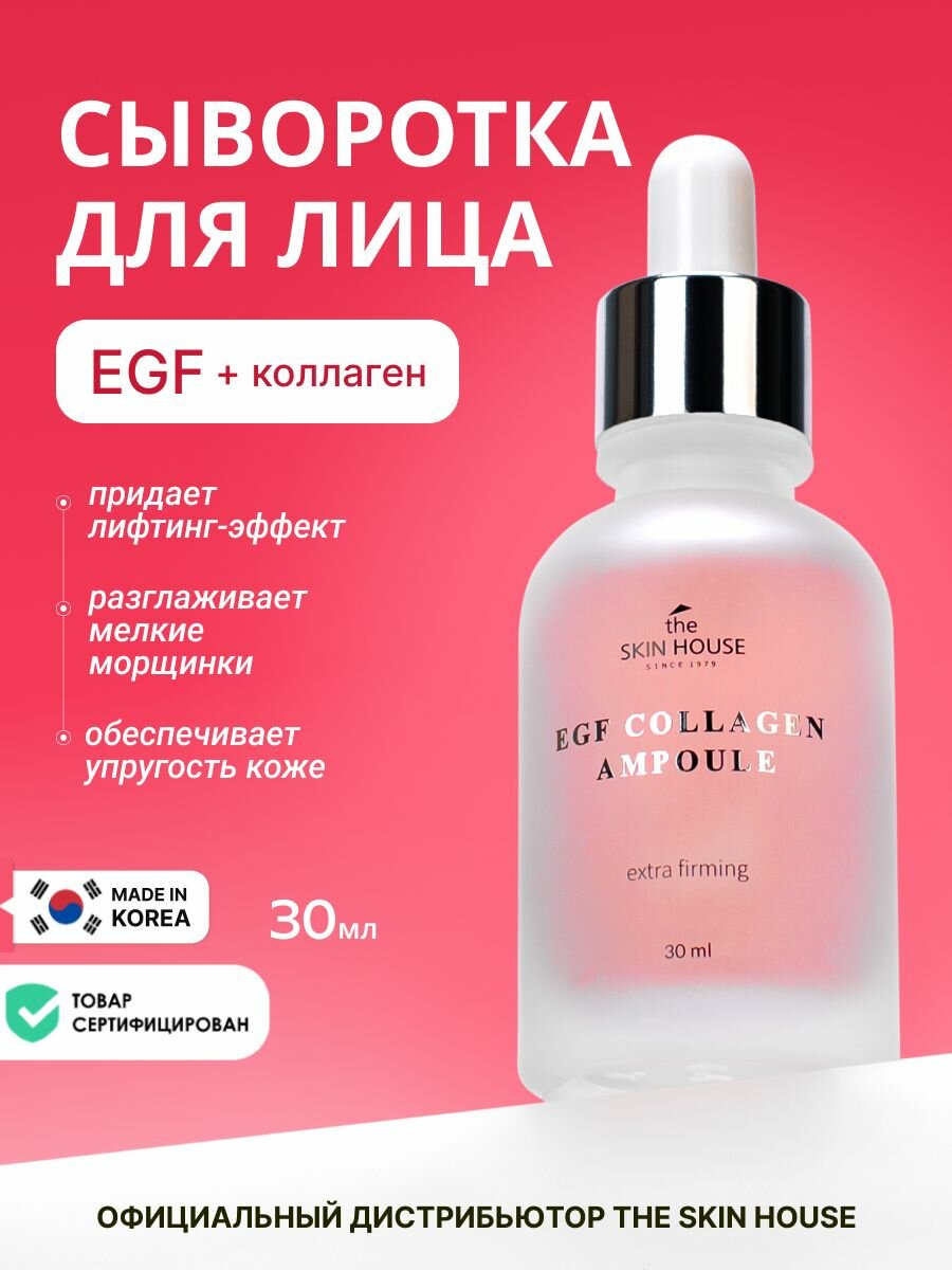 THE SKIN HOUSE Укрепляющая ампульная сыворотка с EGF и коллагеном, Корея, 30 мл, корейская уходовая косметика
