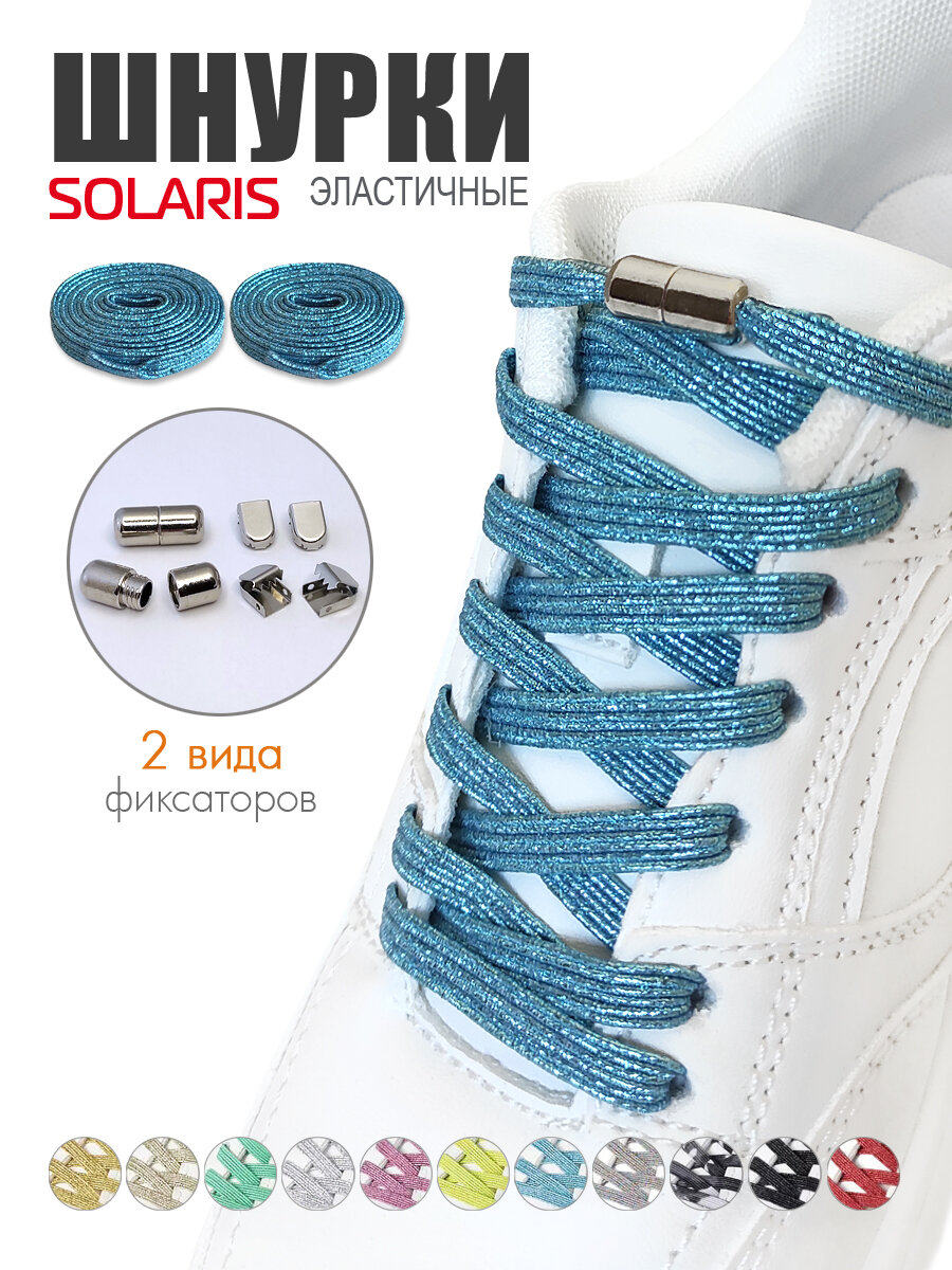 Шнурки эластичные SOLARIS, плоские, с люрексом, 100*0,7см, с фиксаторами, Голубые S8501blue