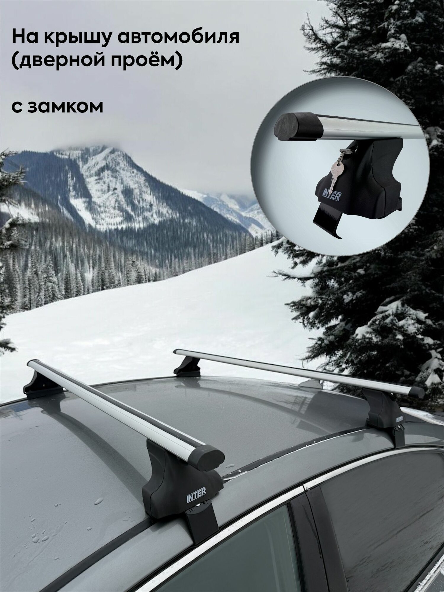 Багажник на крышу Тойота Исис 2004-2017 Toyota Isis, Крепление Inter Spectr за дверной проем автомобиля с овальными серебристыми попереченами + замок