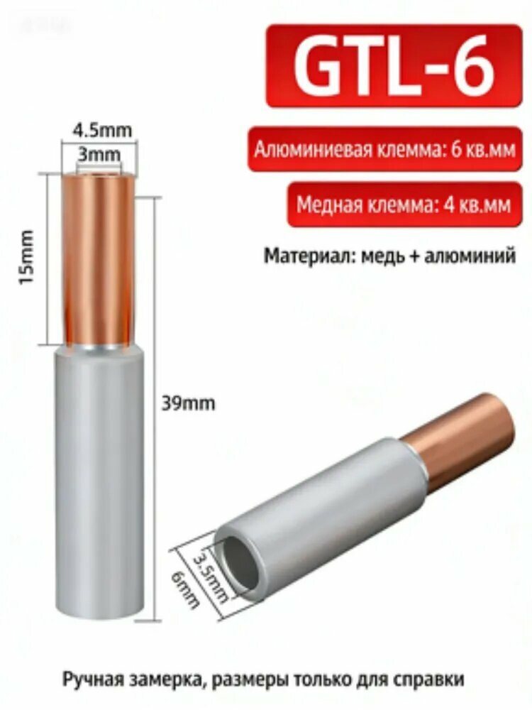Гильза медно-алюминиевая соединительная ГАМ 6/4 (GTL 6/4) 10 шт, для соединения медного и алюминиевого провода, под опрессовку. Наконечник для СИП