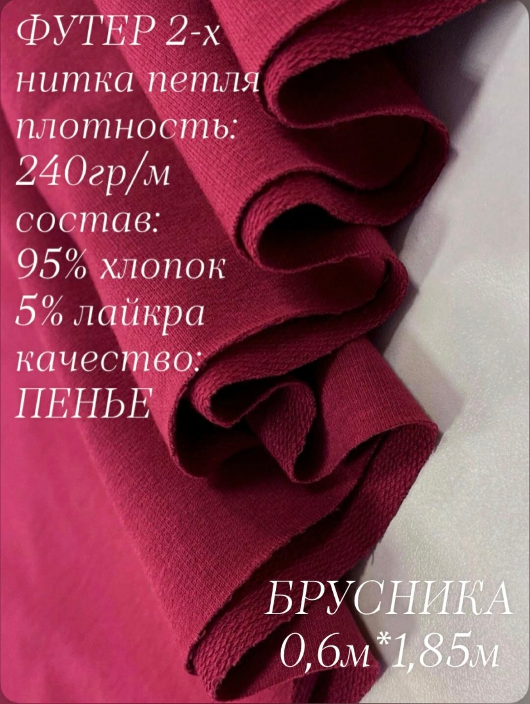 Футер 2х нитка петля Брусника 0,6м, качество Компакт Пенье