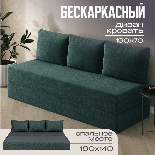 Диван бескаркасный Ami Бруклин мод.1 изумрудный флок