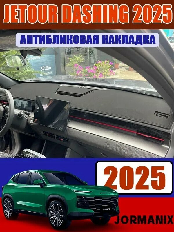 Jetour Dashing 2025 Антибликовая накладка, Jetour Dashing 2025 аксессуары