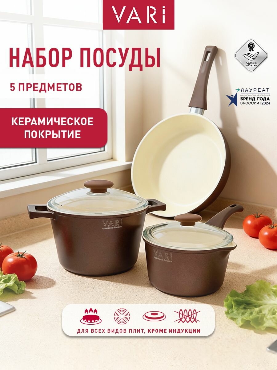 Набор сковород Vari 5 предметов: сковорода, 1 кастрюля с крышкой, 1 ковш с крышкой. FRESCO CERAMICA