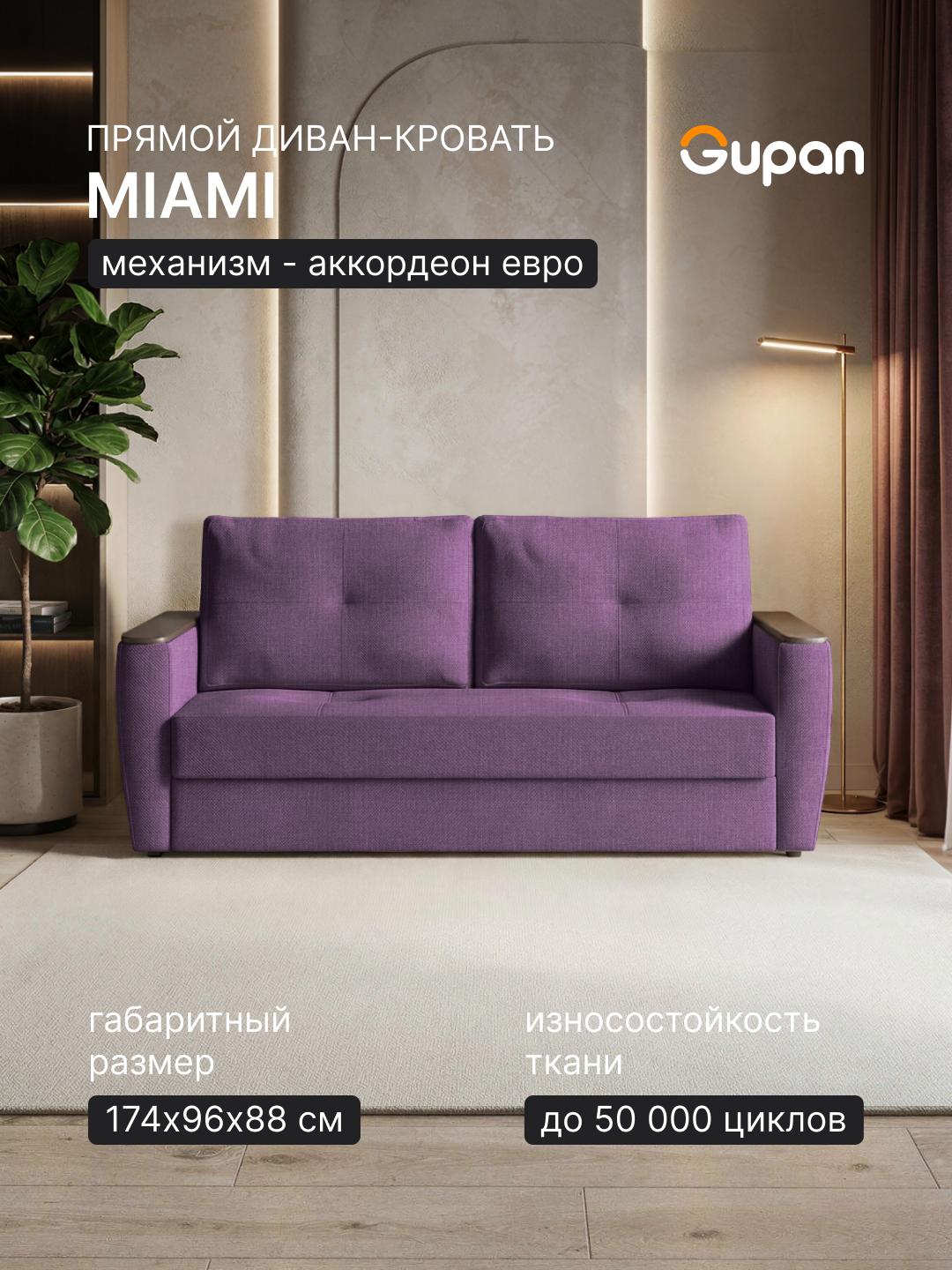 Диван кровать Gupan Майами Рогожка Савана Фиолетовый, раскладной, механизм опора вяз, беспружинный