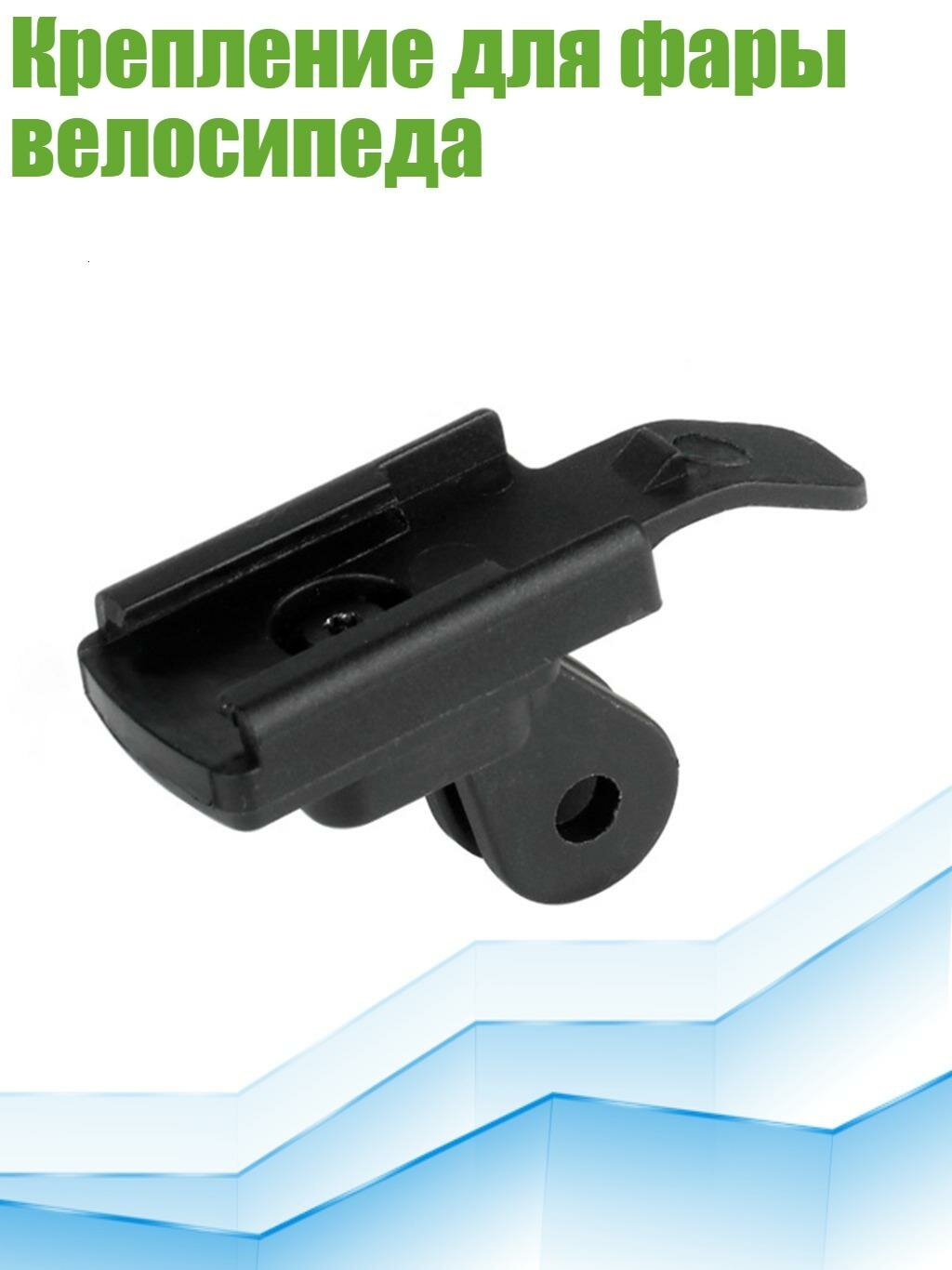 Крепление для фары велосипеда, Адаптер B04