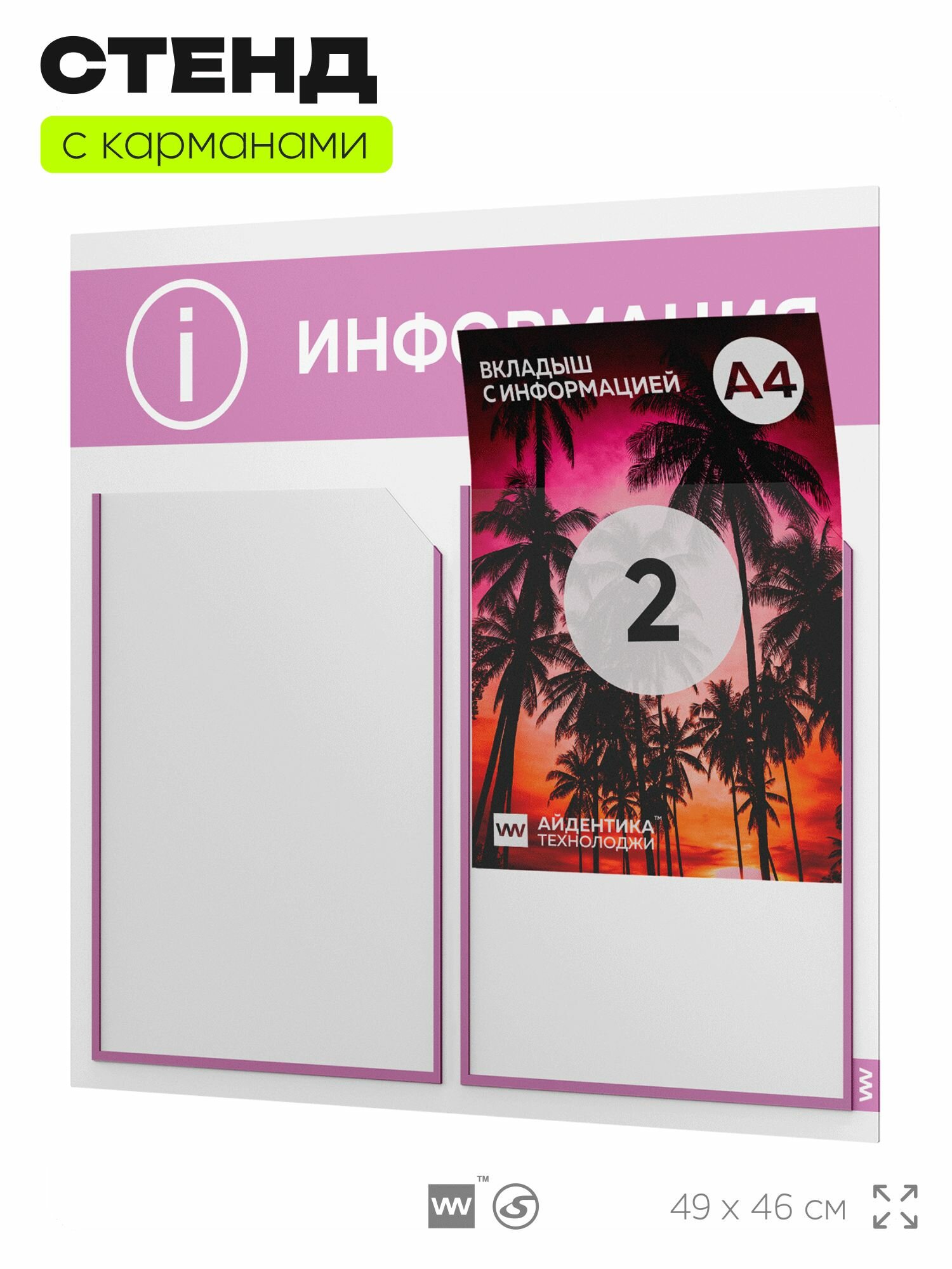 Стенд информационный информация настенный с карманами, белый с сиреневым, 2 кармана, серия Color Plus, Айдентика Технолоджи