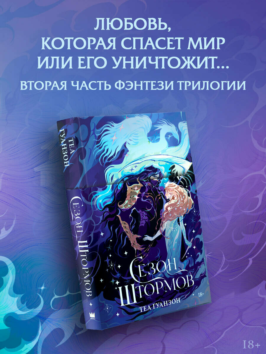 Сезон штормов Теа Гуанзон книга от издательства АСТ Хиты зарубежной эпической фэнтези