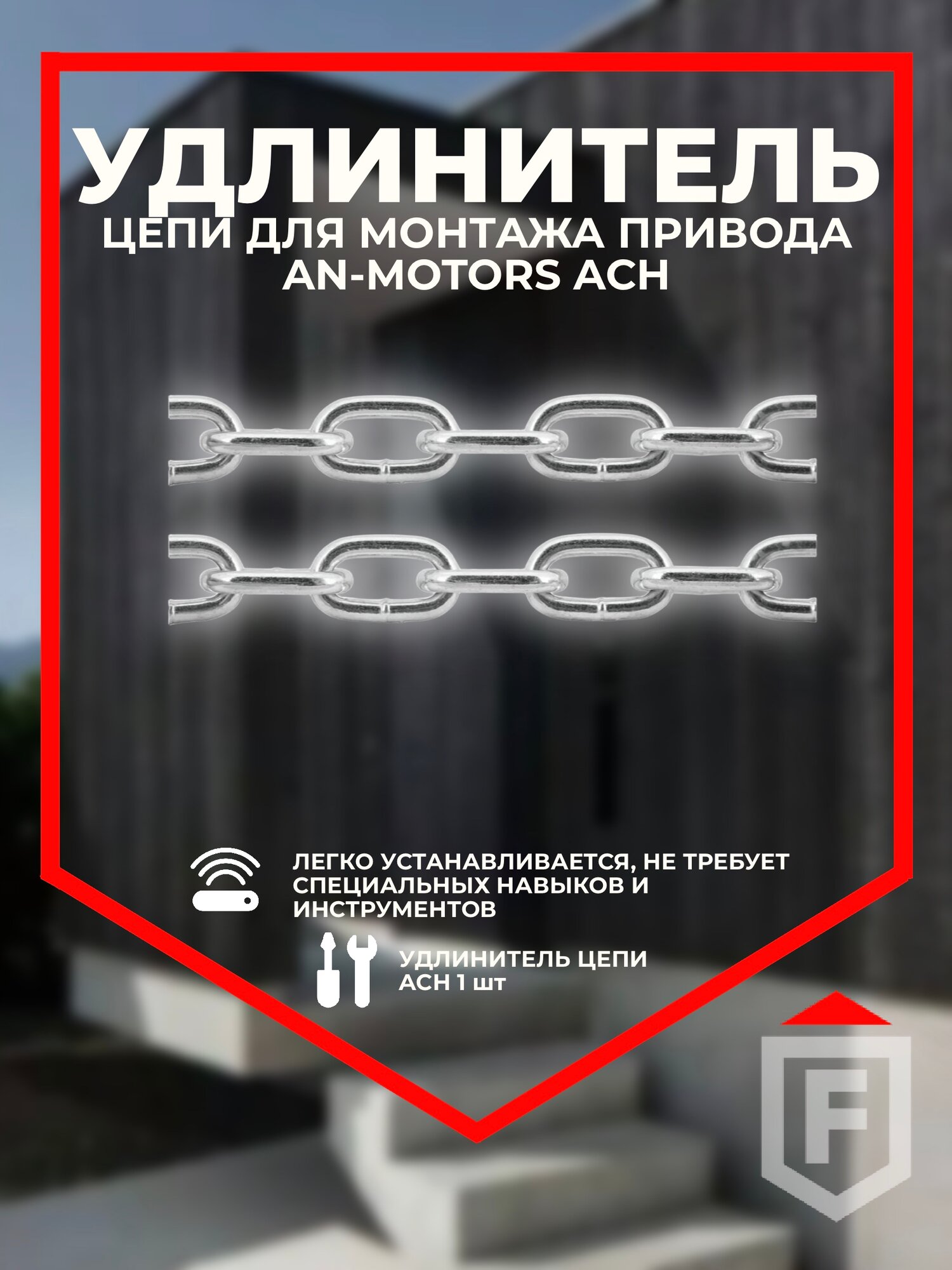 Удлинитель цепи AN-MOTORS ACH, для монтажа привода, на высоту более 6 м