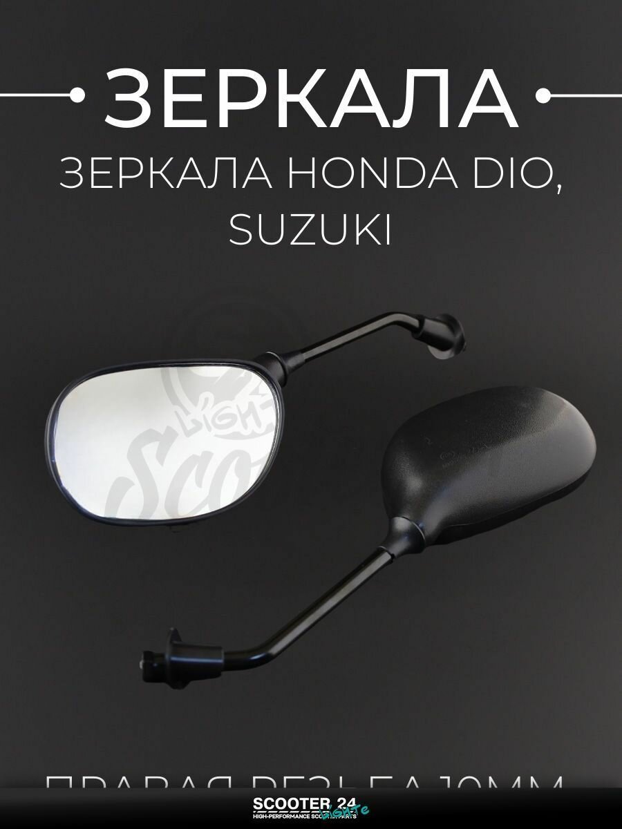 Зеркала на мотоцикл / скутер / мопед Honda DIO, Suzuki / Хонда Дио, Сузуки (M10) (правая резьба) "LIPAI"