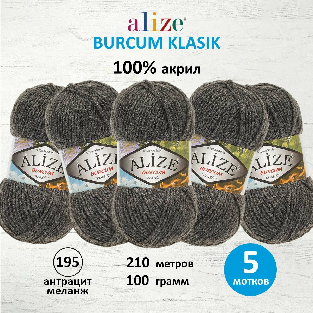 Пряжа Alize демисезонная акрил Burcum Klasik 100 гр 210 м 5 мотков 195 антрацит меланж