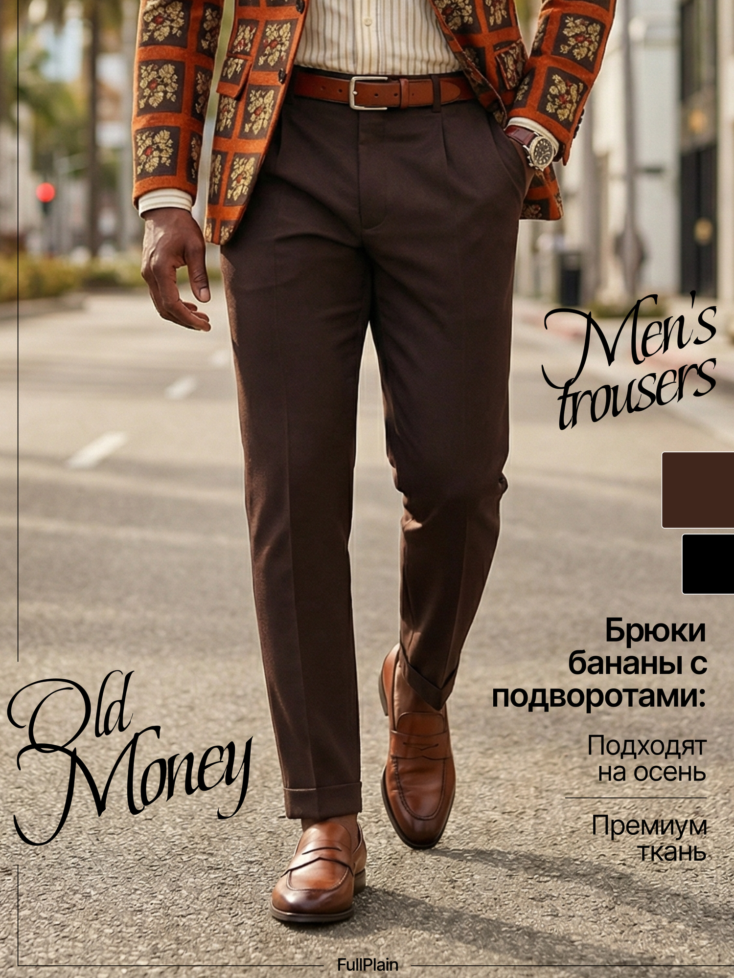 Брюки бананы осень-зима 2025