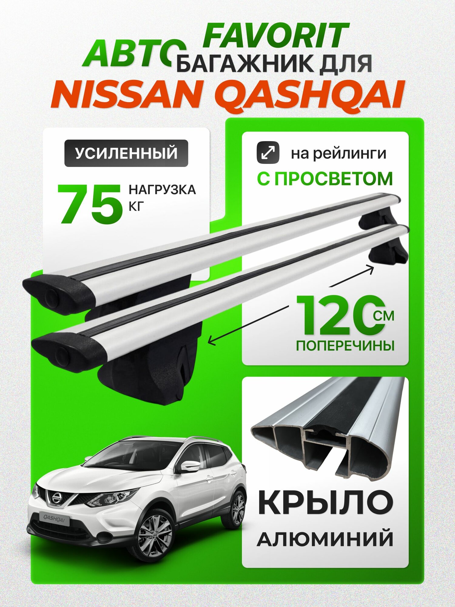 Багажник для Nissan Qashqai (Ниссан Кашкай), Favorit-120 крыло, на рейлинги с просветом, (поперечины и упоры)
