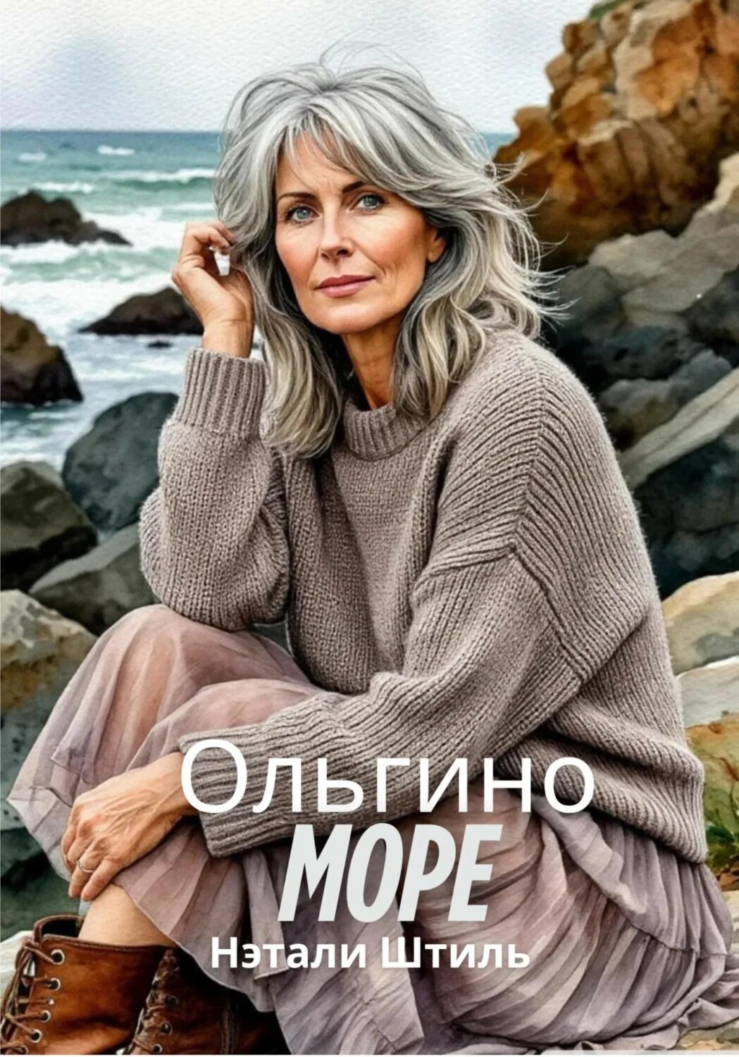 Ольгино море [Цифровая книга]