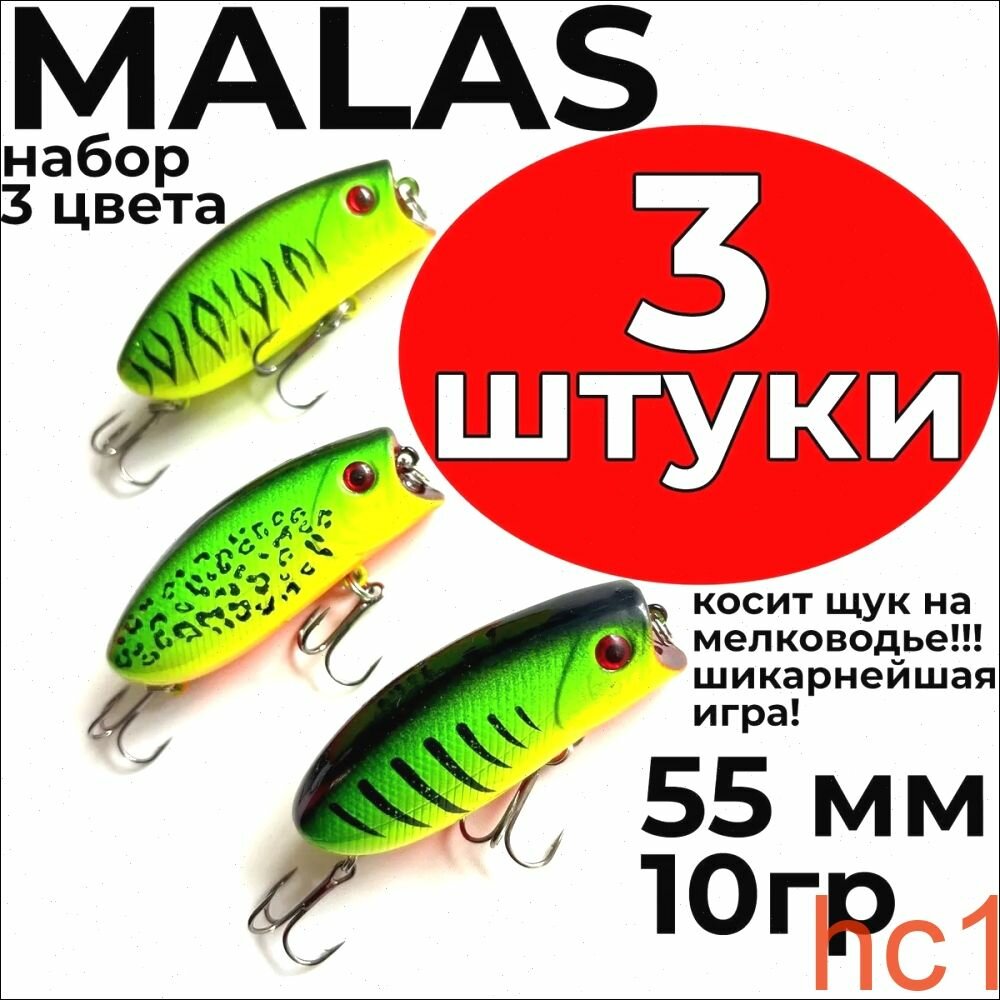 Воблер Малас для рыбалки 3 штуки. Воблер рыболовный Malas