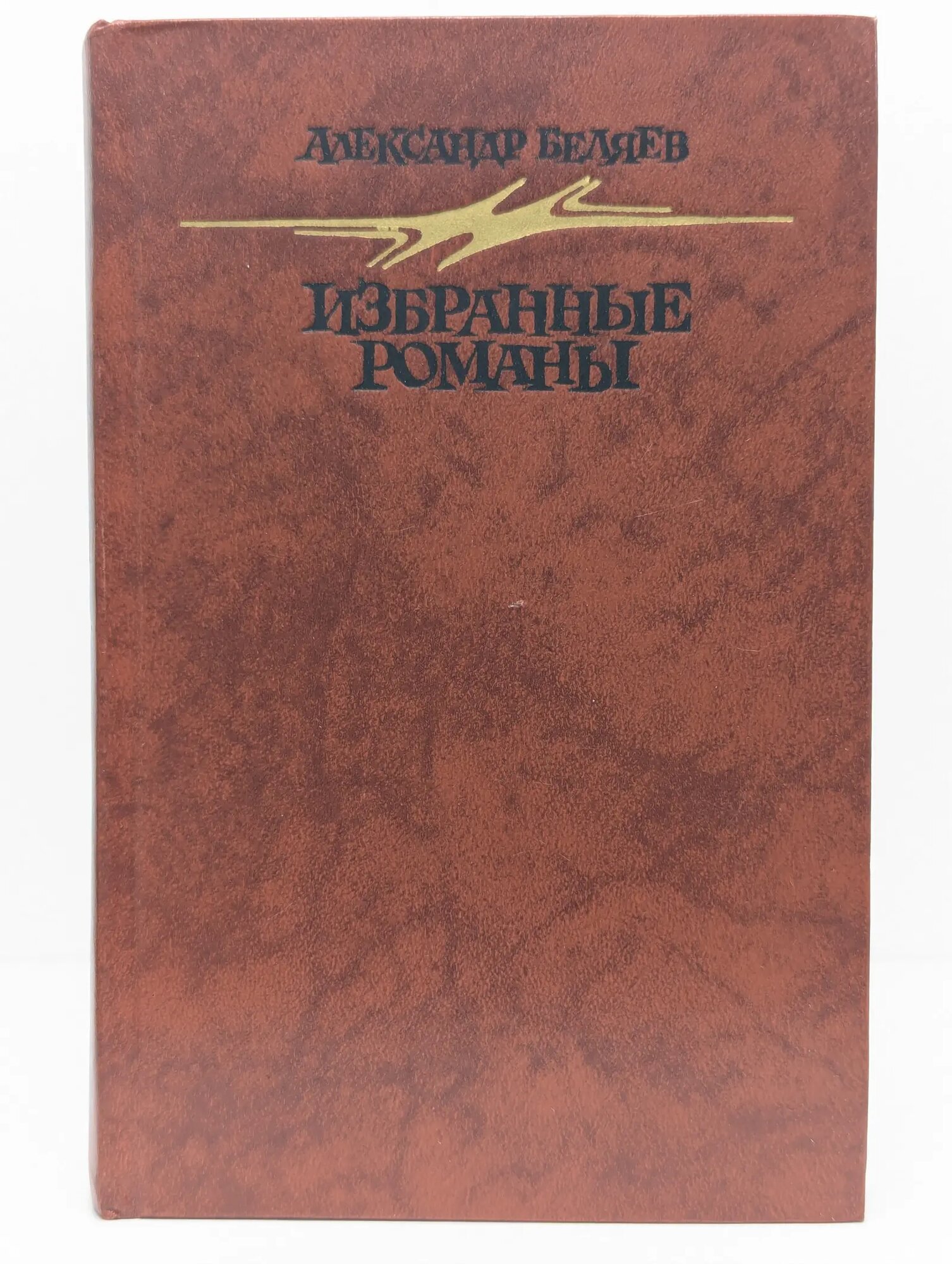 Александр Беляев. Избранные романы Беляев Александр Романович 1987