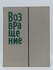 Возвращение Сборник 1966