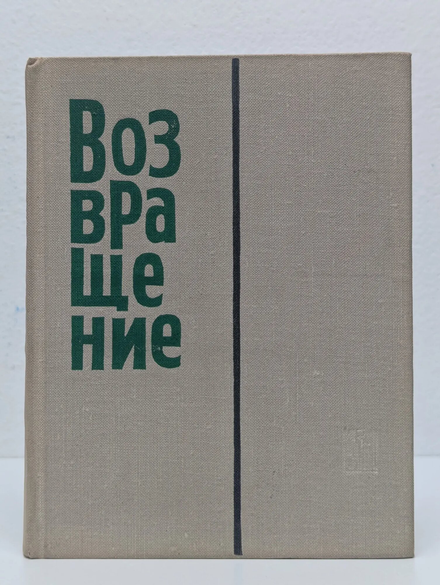 Возвращение Сборник 1966