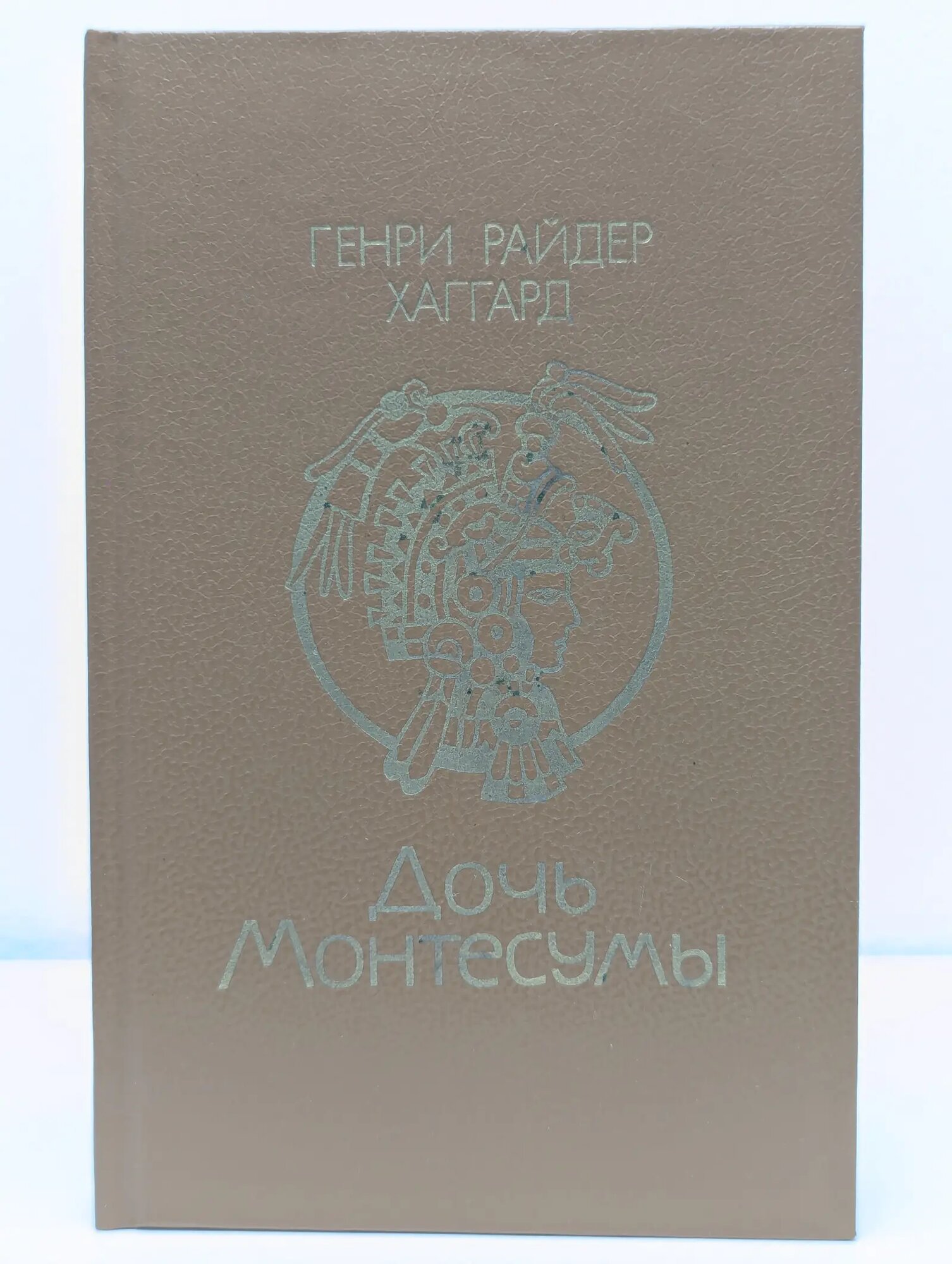 Дочь Монтесумы Хаггард Генри Райдер 1990