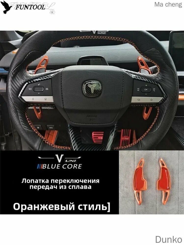 23-25 Changan UNI-V Лепестки переключения передач на рулевом колесе автомобиля, changan univ Автозапчасти