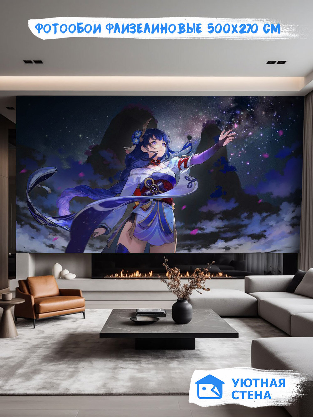 Фотообои Уютная стена "Райден на фоне звездного неба - Геншин Импакт", флизелиновые, 500х270 см