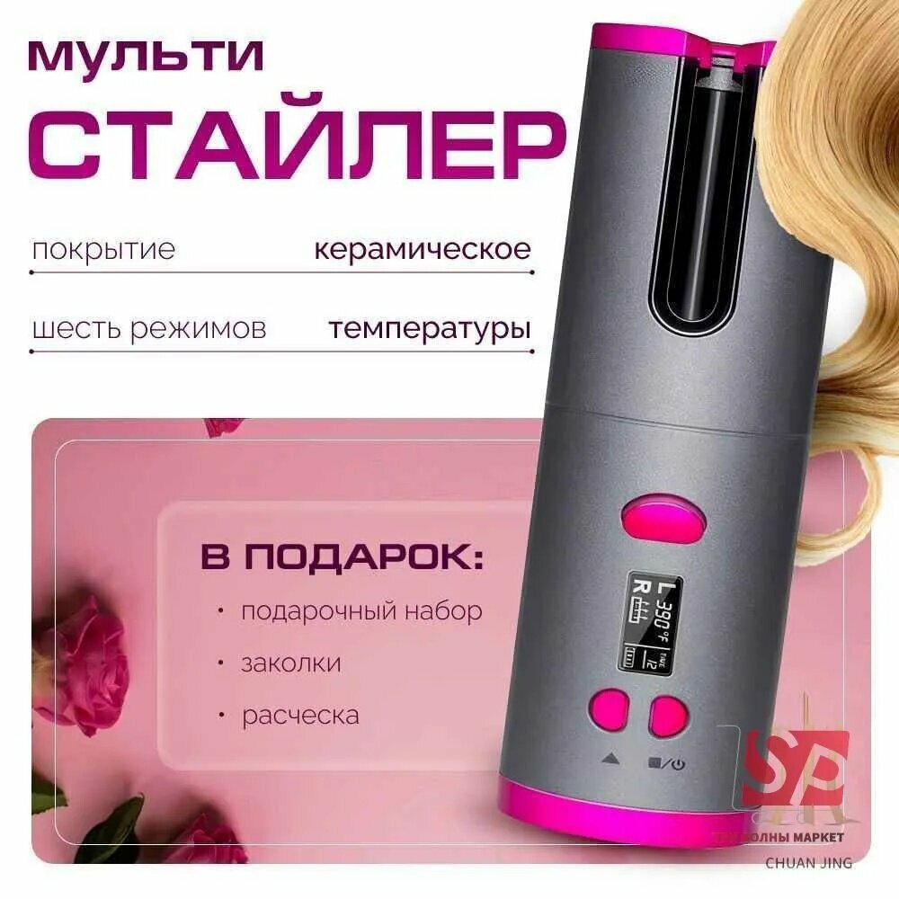 Стайлер для волос автоматическая плойка для локонов