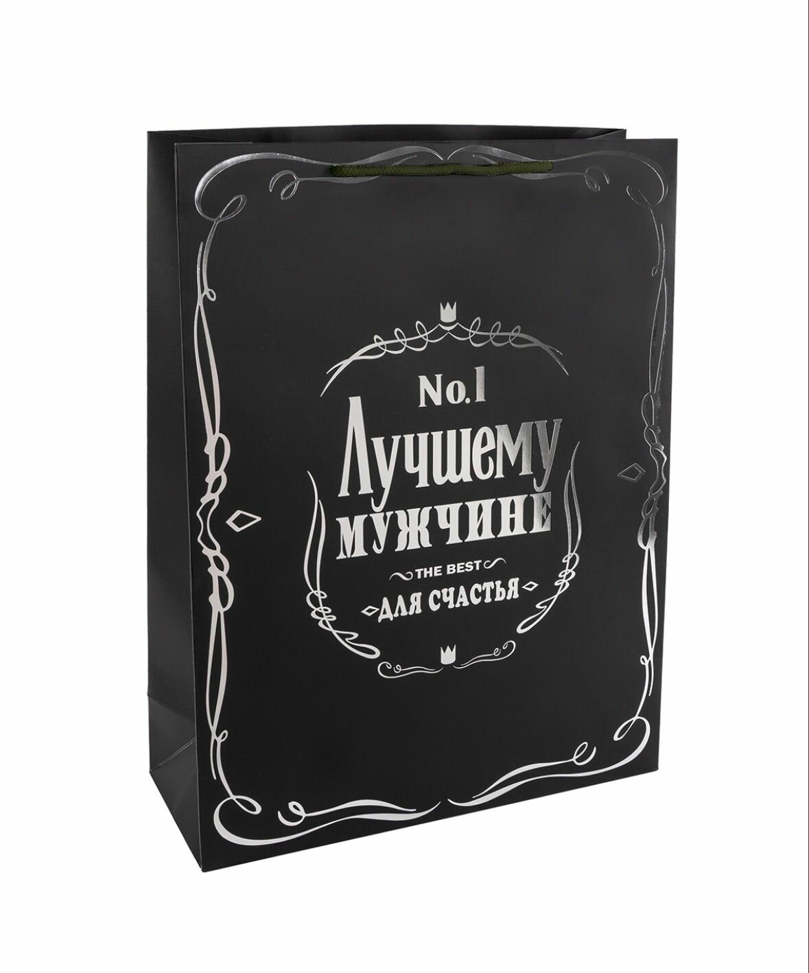 Пакет подарочный, Лучшему Мужчине Черный, Металлик, 23*18*10 см, 1 шт
