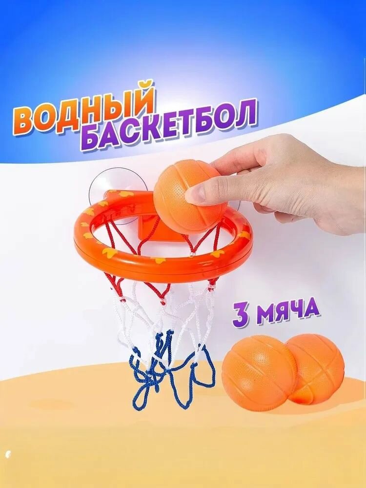 Игрушки для купания в ванной, Водный баскетбол, баскетбольное кольцо на присосках и 3 мяча в наборе, развивающие игрушки от 1 года