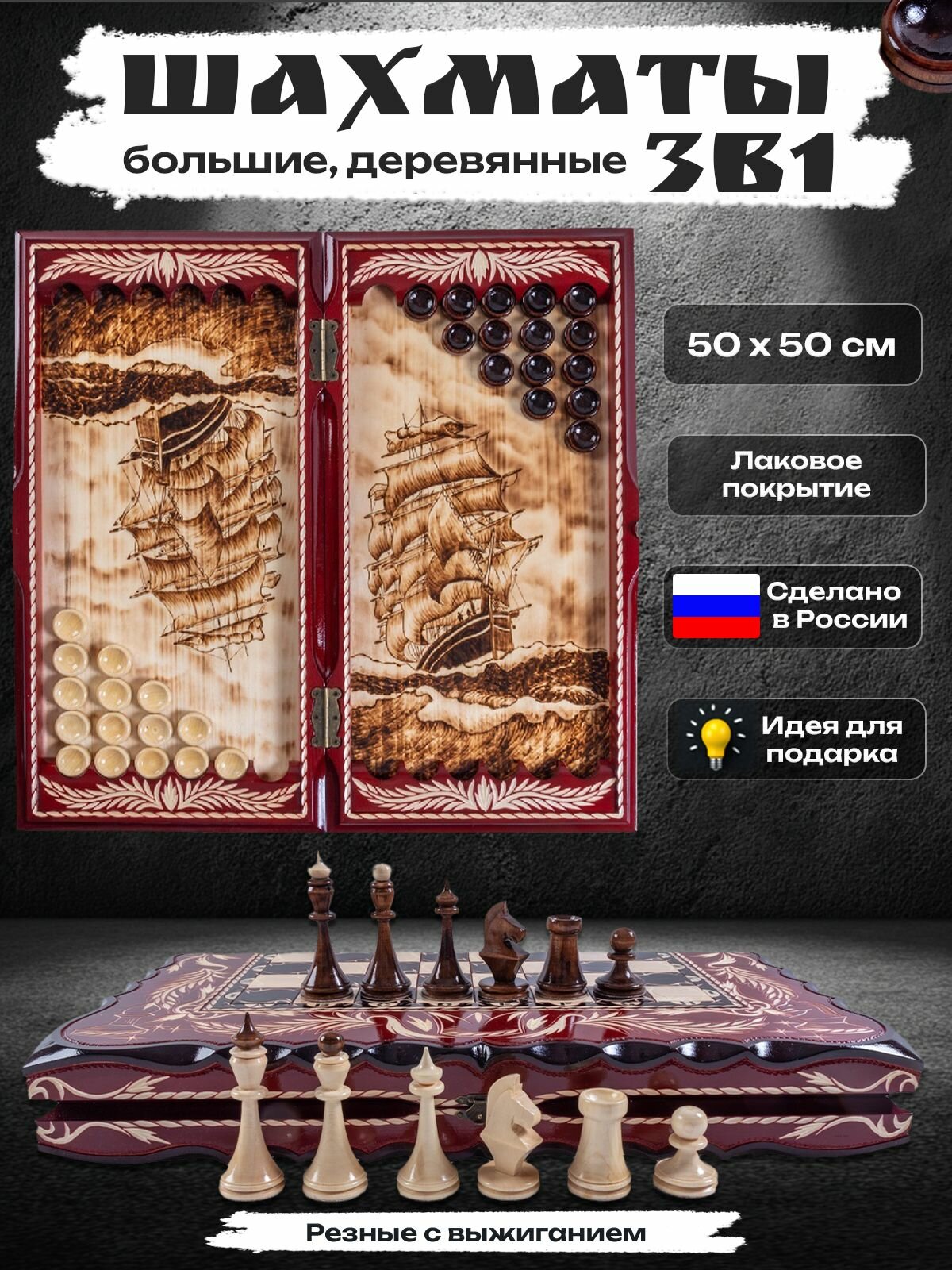 Шахматы шашки нарды 3 в 1 деревянные большие 50х50 см Парусник резные ручной работы, подарочный набор настольных игр
