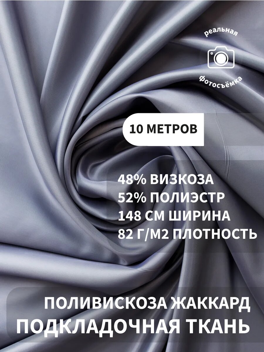 Подкладочная ткань жаккард, подкладка для одежды, жакетов, пальто и костюмов, 48% вискоза, 52% полиэстер, 82 г/м²