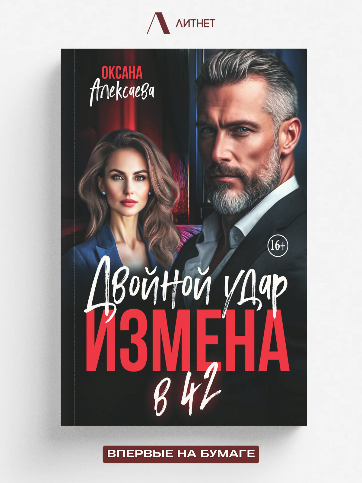 Измена в 42. Двойной удар