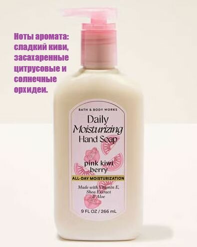 Bath and Body Works увлажняющее мыло для рук Pink Kiwi Berry (266 мл)