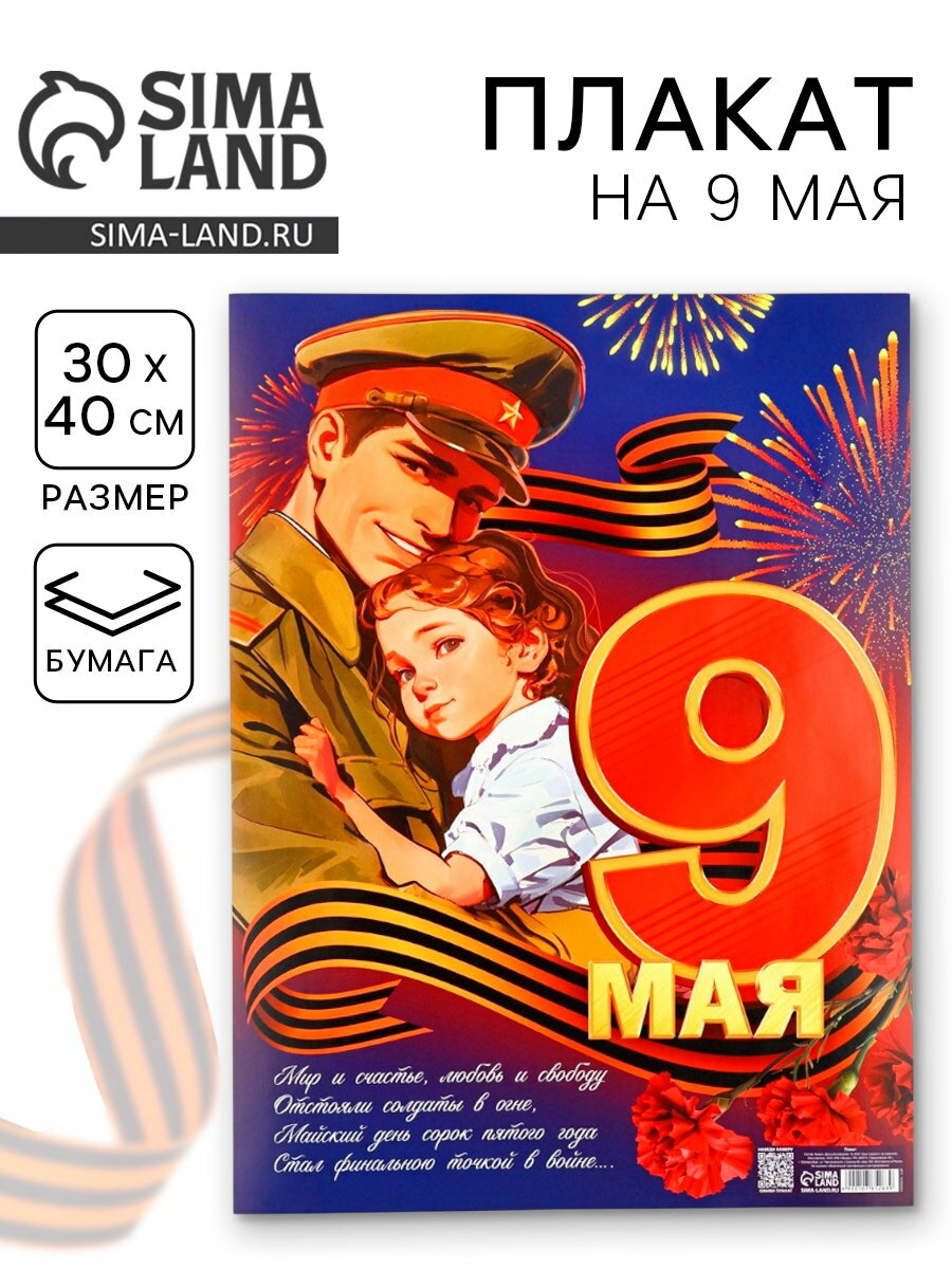 Плакат "9 мая", 30x40 см, возраст: для взрослых, вид: плакаты, 10 шт.
