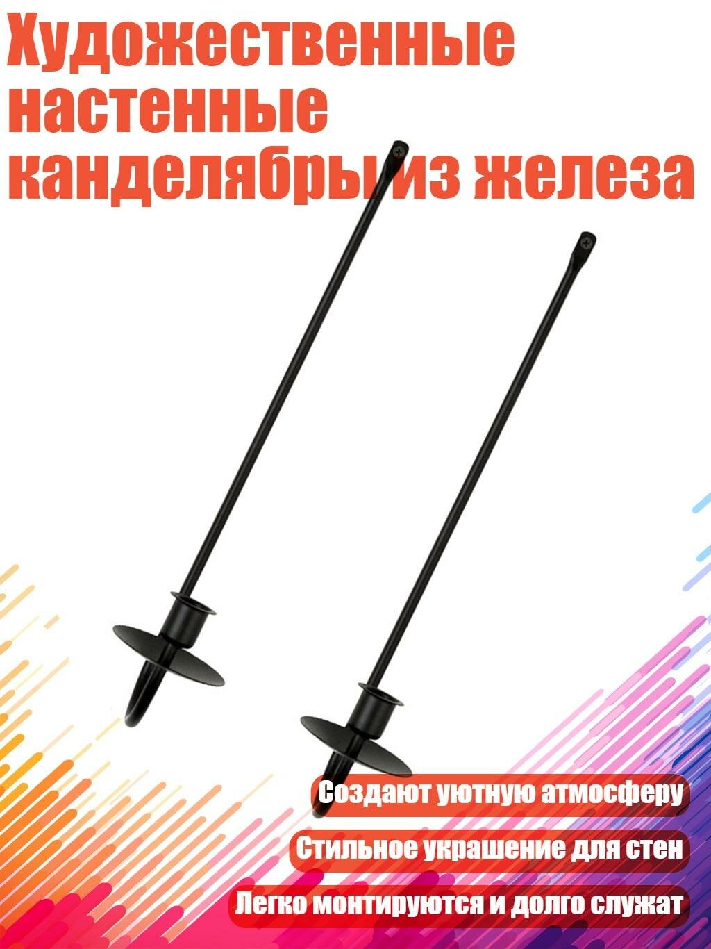Художественные настенные канделябры из железа