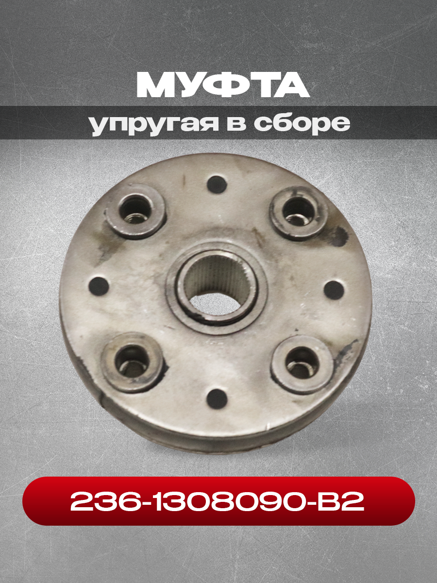 Муфта упругая в сборе 236-1308090-В2 для двигателей ЯМЗ-236, 238, 240