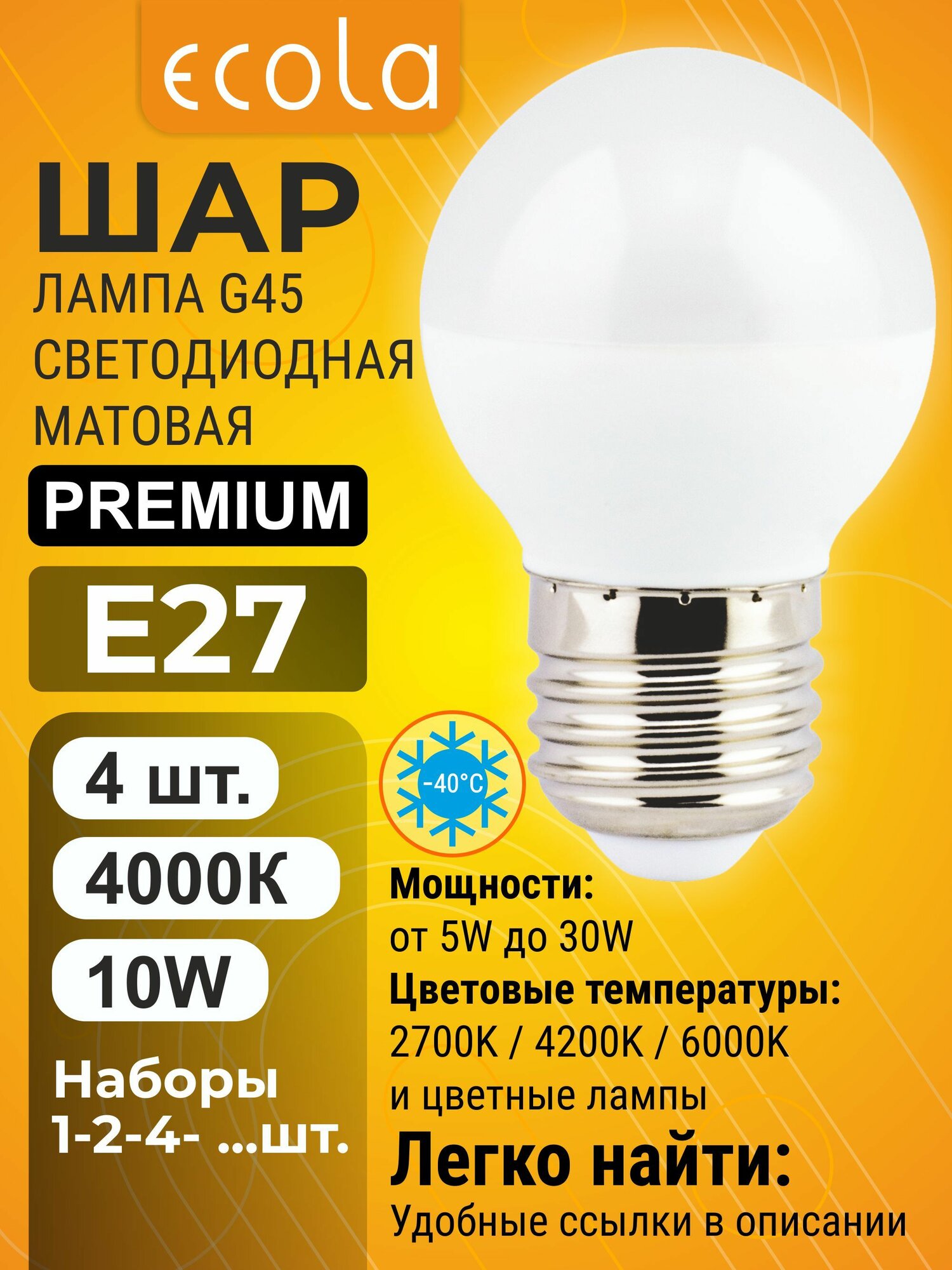 4 шт. Ecola Premium 10W E27 4000K 220V шар матовый маленький лампа Экола Премиум globe_classic