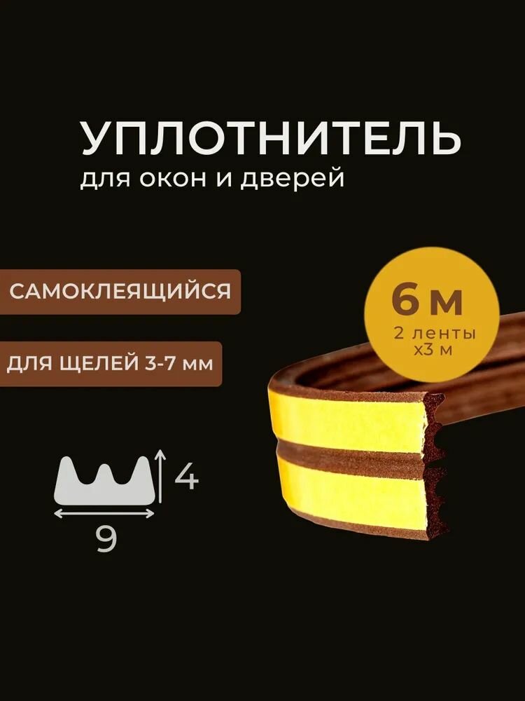Уплотнитель профиль "Е" 9х4мм длина 6м(2х3м) коричневый, самоклеящийся для окон и дверей