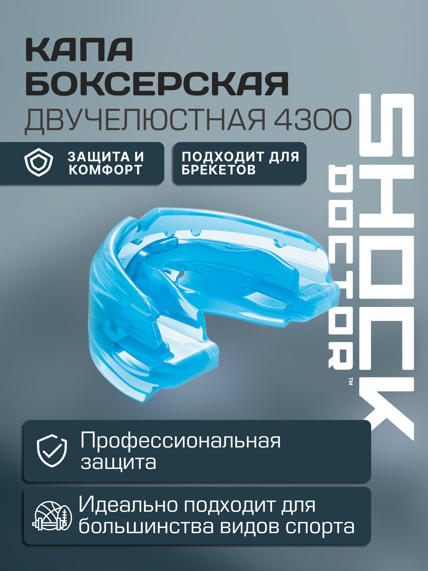 Капа спортивная Shock Doctor Double Braces для брекетов, голубая взрослая, арт. SD4300-BLU-AD