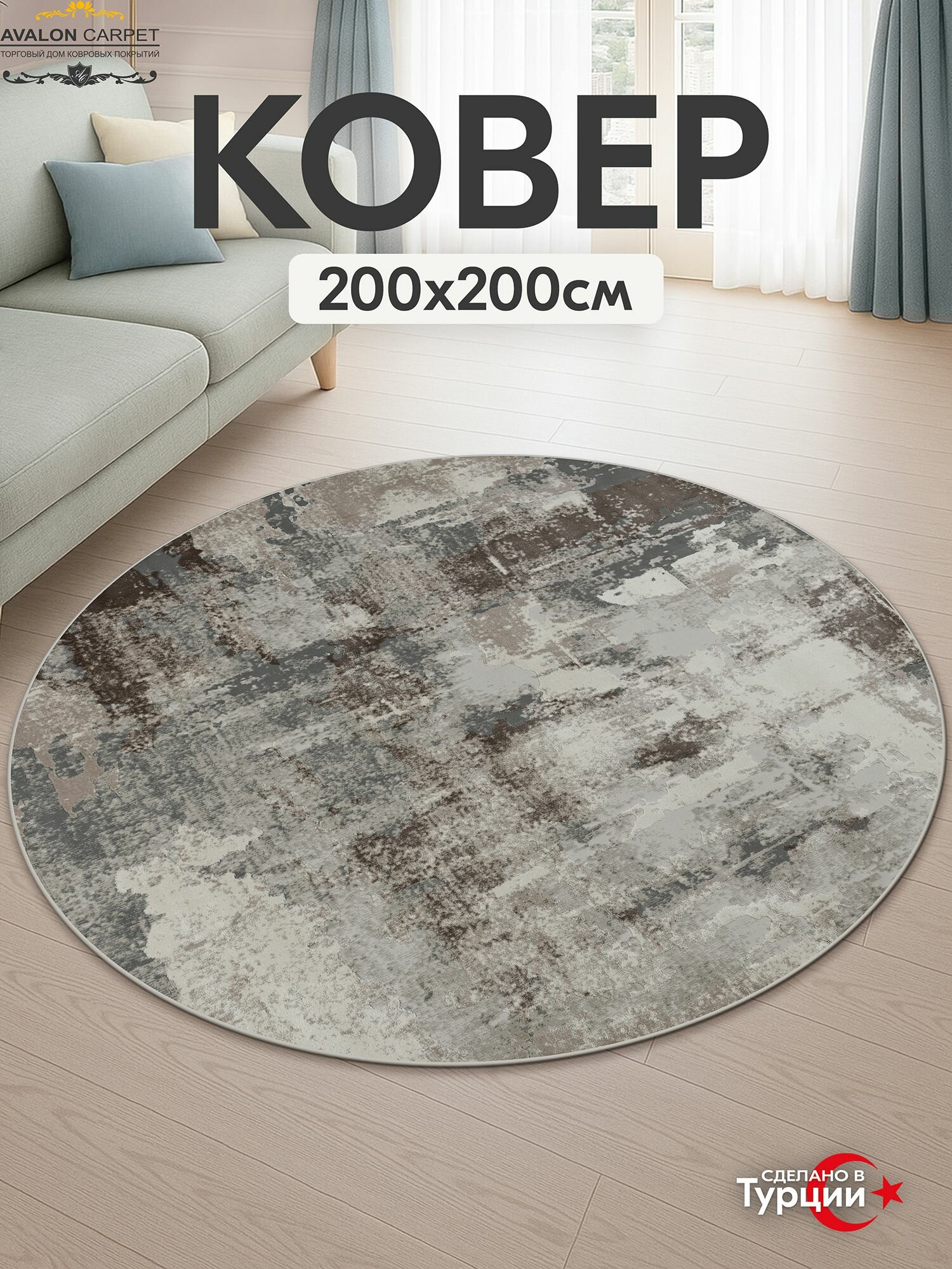 Ковер AVALON CARPET на пол с ворсом 200х200 Турецкий круглый, в комнату, гостиную, в спальню