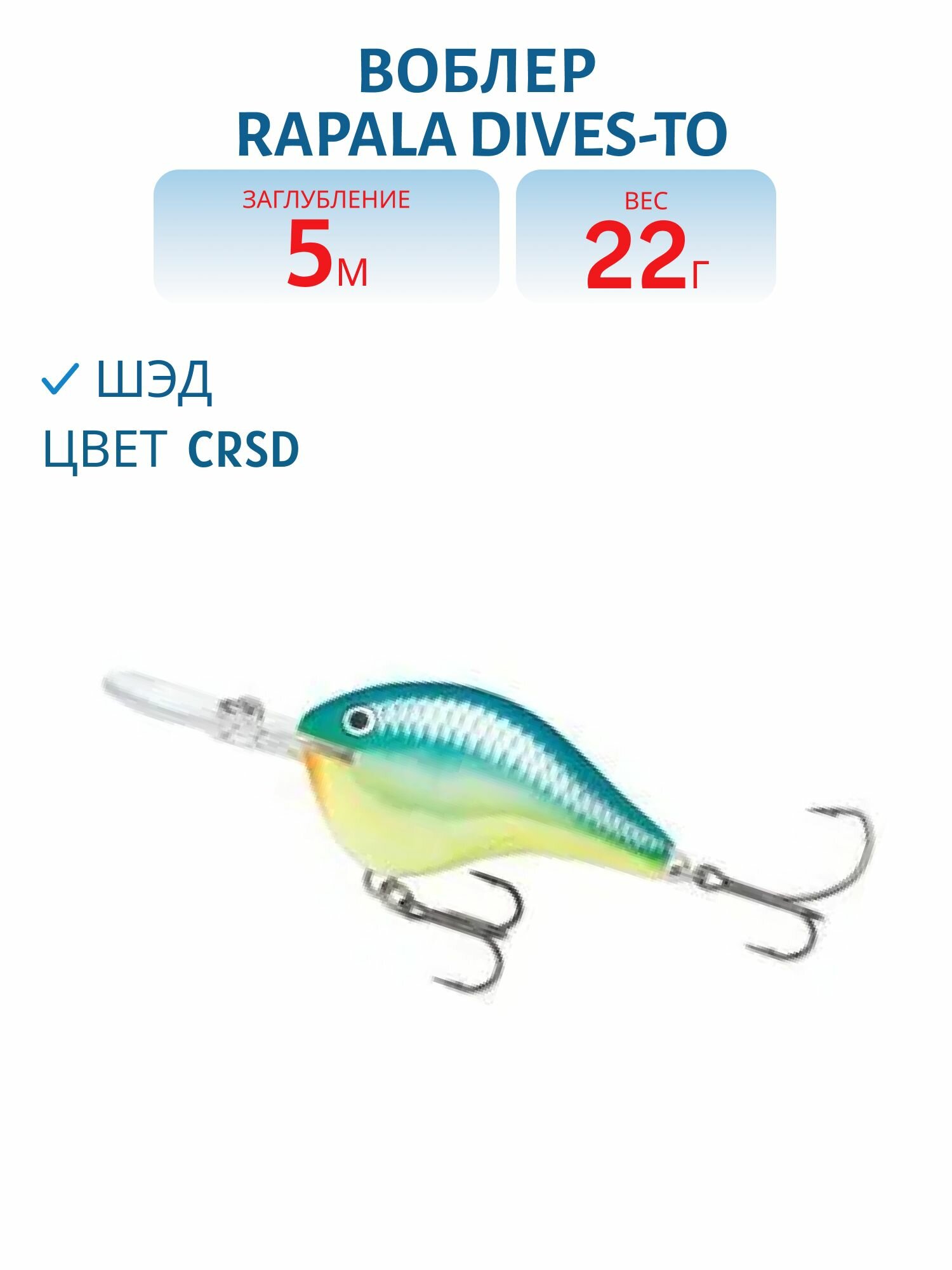 Воблер Rapala Dives-To 16, 70 мм, 22 гр, цвет CRSD