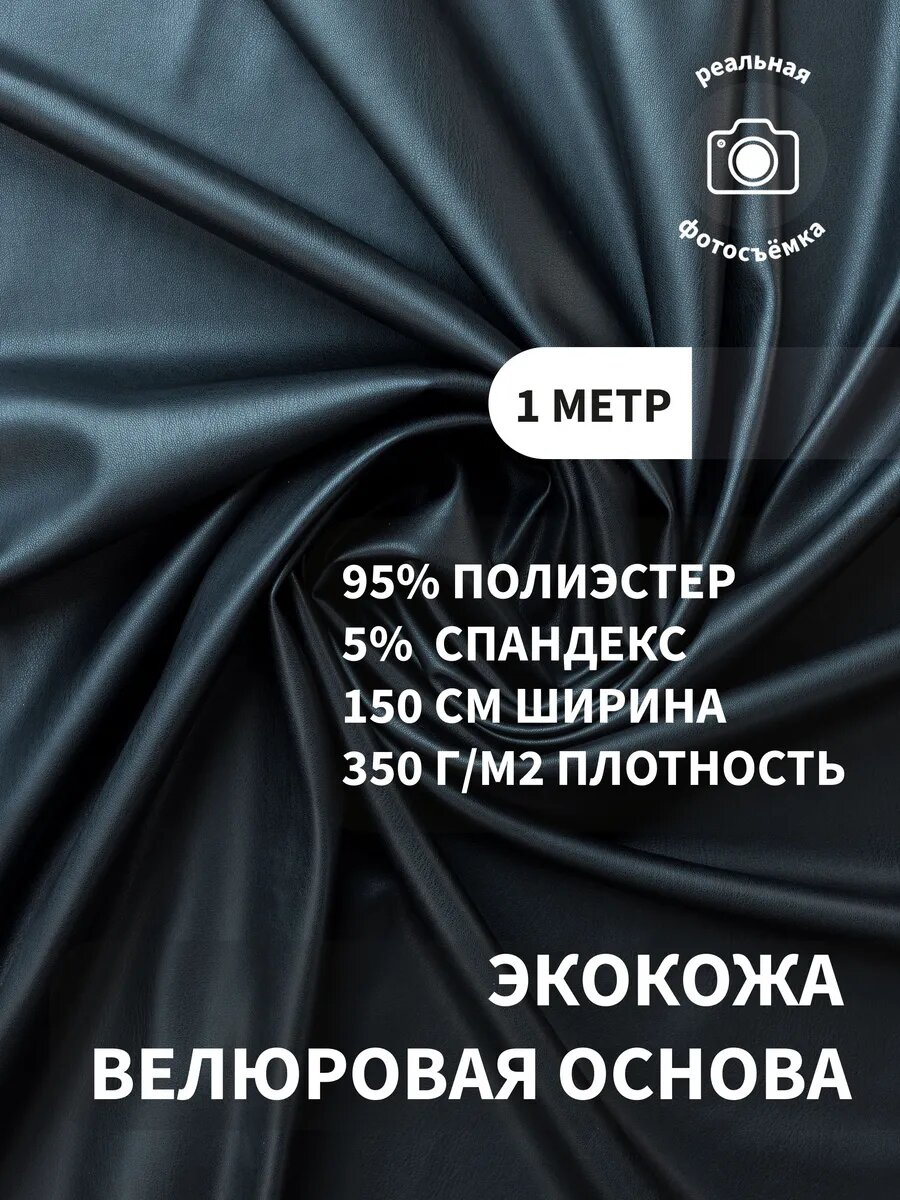 Экокожа стрейч на велюровой основе, плотная ткань для пошива одежды, 95% полиэстер, 5% спандекс, 350 г/м2, отрез 1м